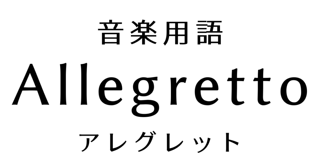 Allegretto（アレグレット）の速さはどれくらい？【音楽用語】【速度標語】 | こどもカルテットの音楽教室