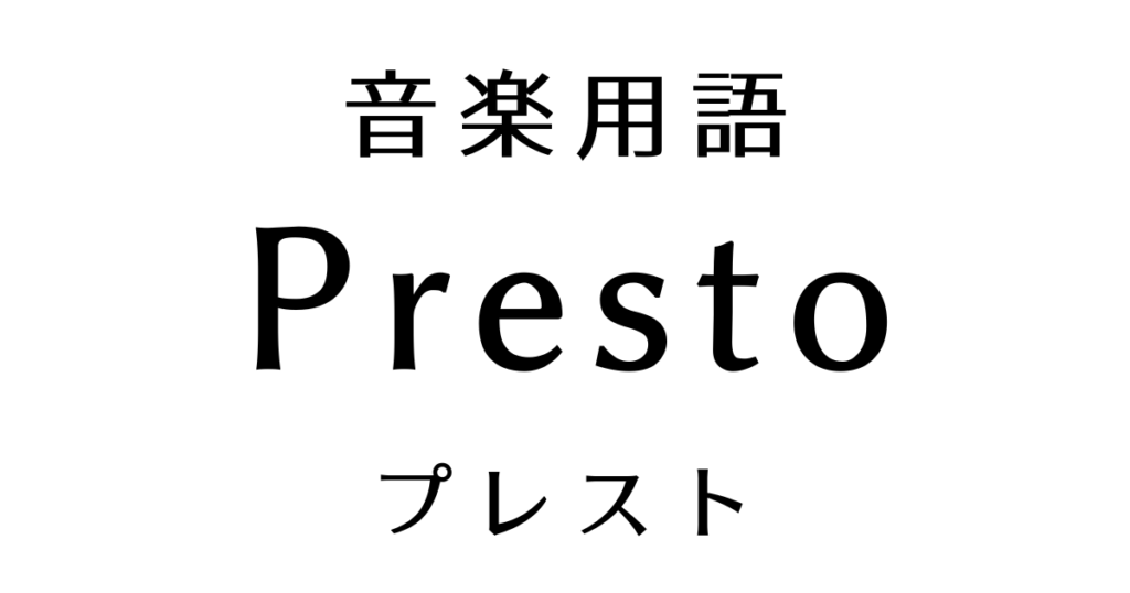 Presto（プレスト）の速さはどれくらい？【音楽用語】【速度標語】 | こどもカルテットの音楽教室